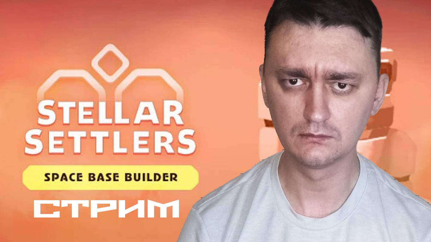 Stellar Settlers Space Base Builder 👩🚀 ЭКСПЕДИЦИЯ НА ДРУГУЮ ПЛАНЕТУ