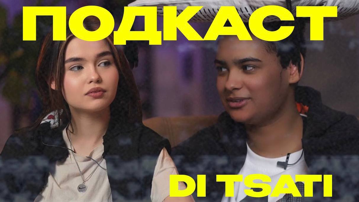 DI TSATI - «Каждый найдет нужные слова в моих треках»| ПОДКАСТ #3