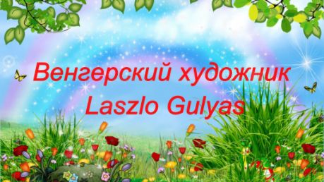 Венгерскпй художник Gulyás László Ласло Гулис - дети