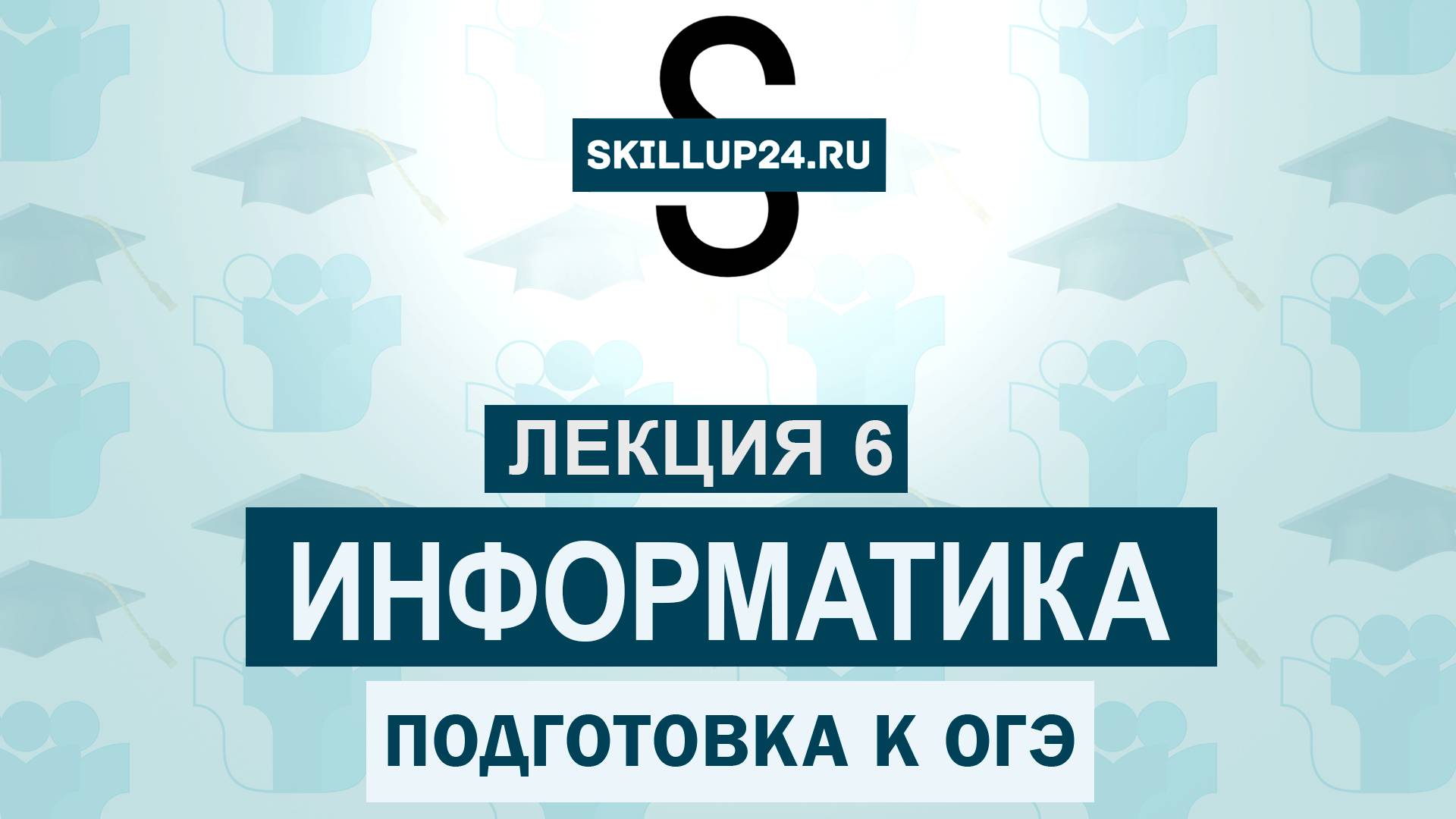Информатика ОГЭ 6 Лекция