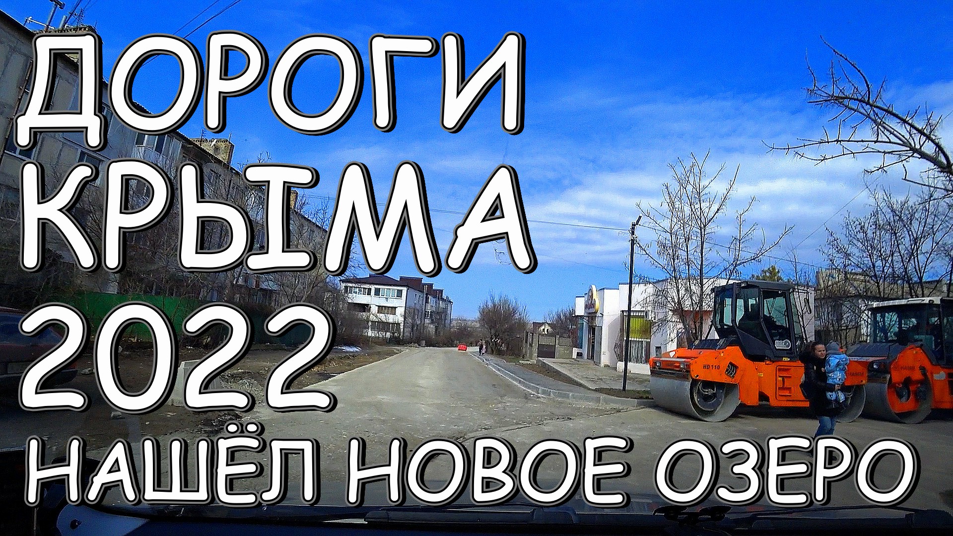 В Крыму появилось новое ОЗЕРО Процесс идёт Дороги строятся Симферополь Евпатория Севастополь Что нов