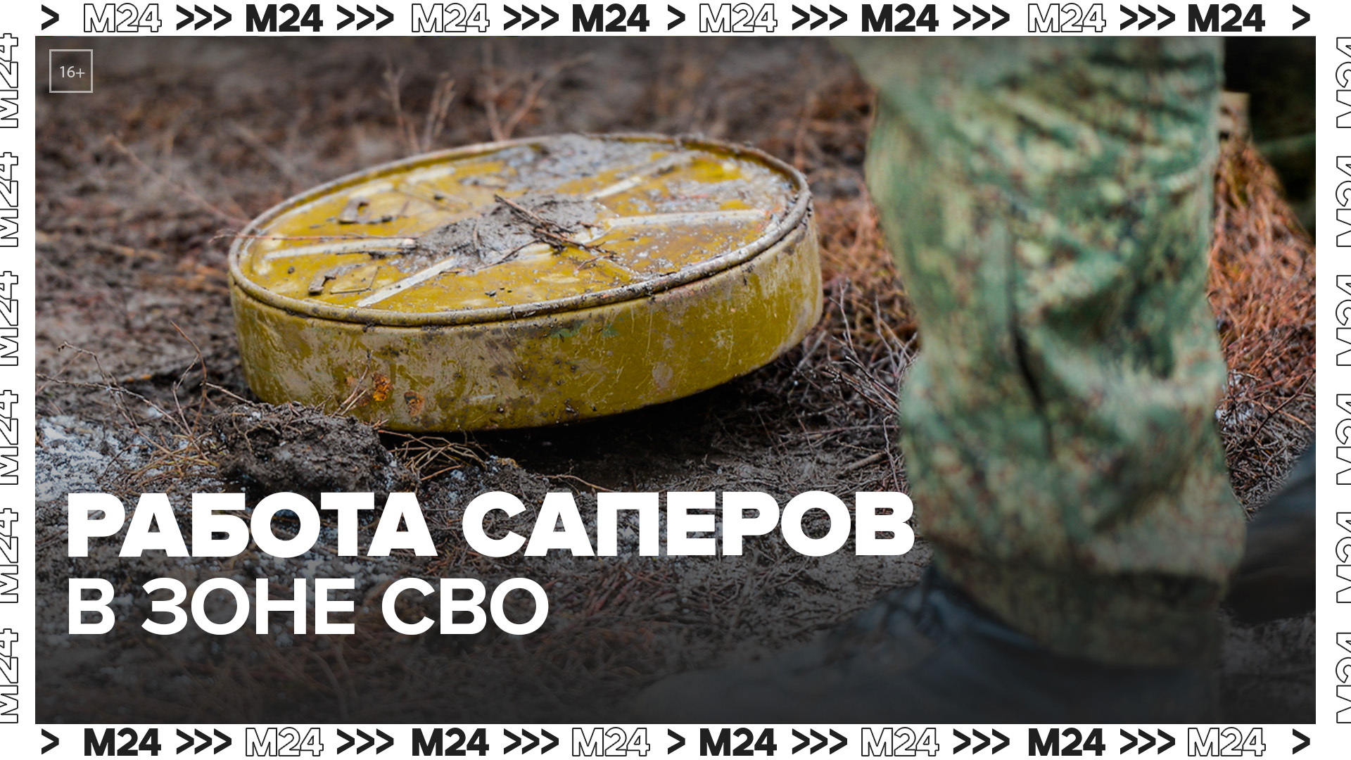 Москвичам показали, как саперы обезвреживают мины в зоне СВО - Москва 24