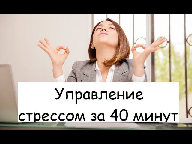 Управление стрессом, гневом, конфликтами за 40 минут Тренинг Стрессменеджмент. Коуч Александр Кичаев