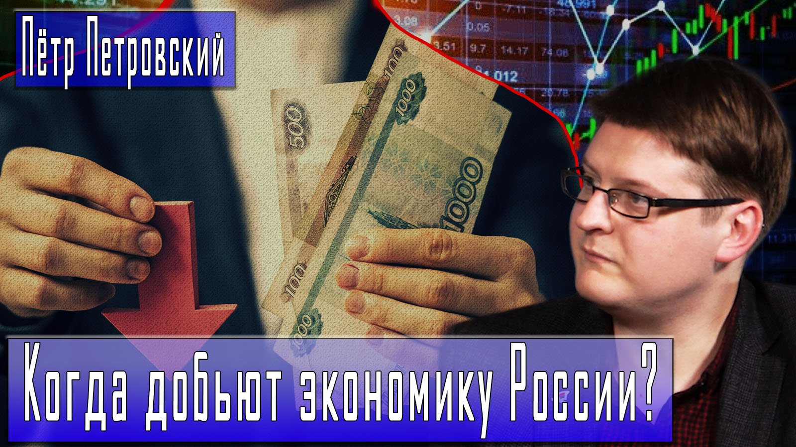 Когда добьют экономику России? #ПётрПетровский #ДмитрийДанилов