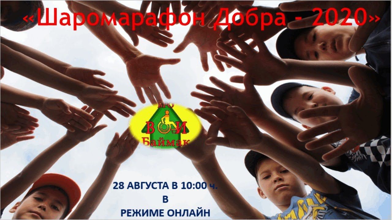 «Шаромарафон Добра - 2020» день 1