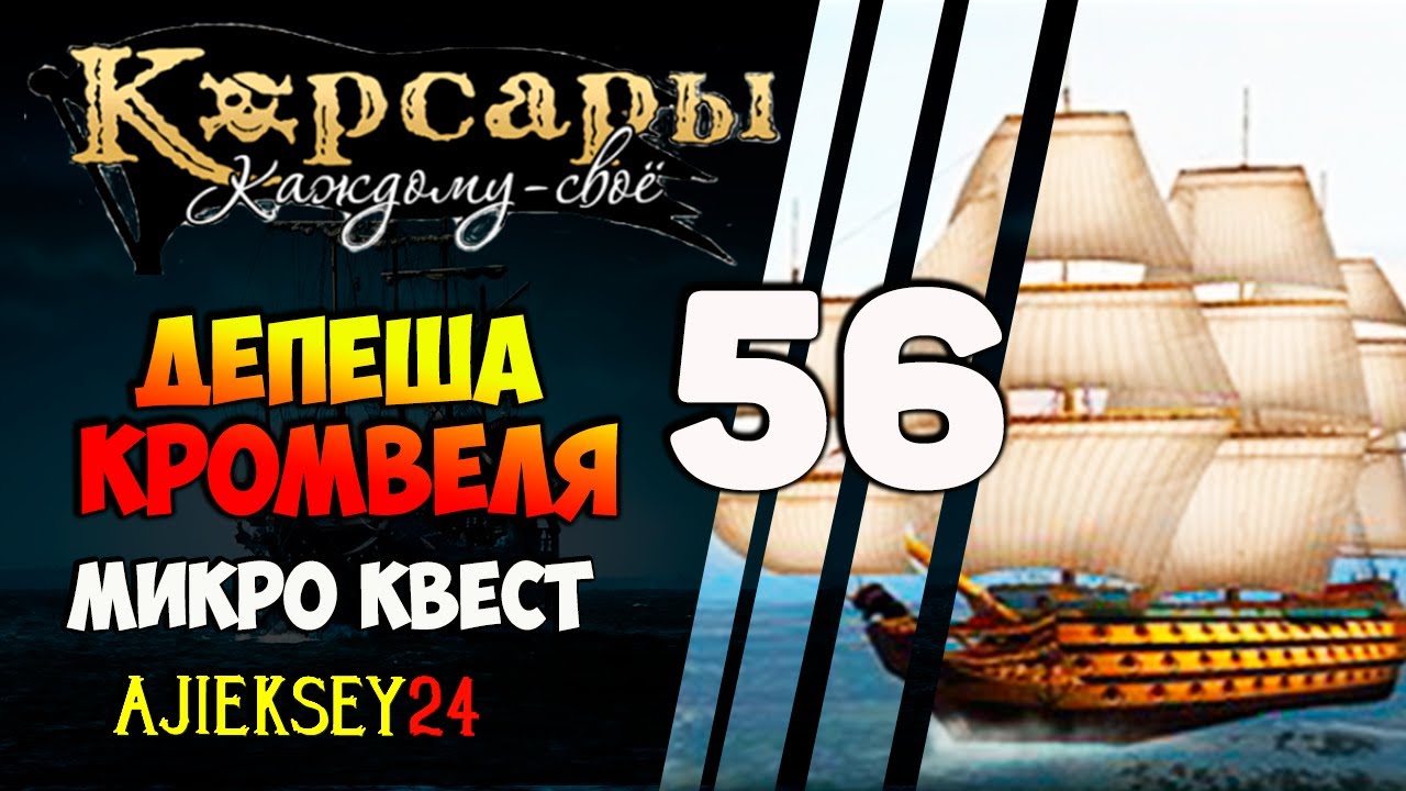 КОРСАРЫ КАЖДОМУ СВОЕ #56 - "ДЕПЕША КРОМВЕЛЯ"