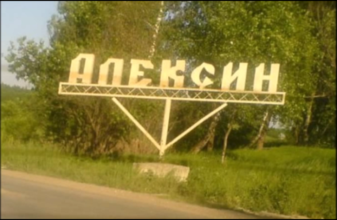 Клип про город Алексин.