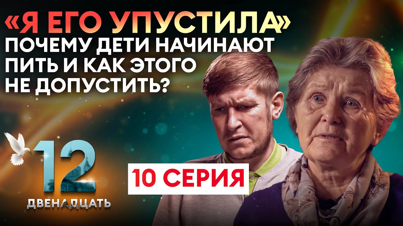 «Я ЕГО УПУСТИЛА». ПОЧЕМУ ДЕТИ НАЧИНАЮТ ПИТЬ И КАК ЭТОГО НЕ ДОПУСТИТЬ? ДВЕНАДЦАТЬ