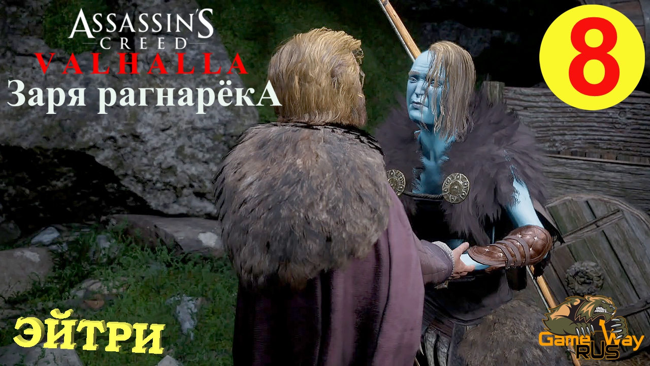 ЗАРЯ РАГНАРЁКА. ASSASSIN'S CREED ВАЛЬГАЛЛА #8 ? Xbox SX ЭЙТРИ. Прохождение на русском.