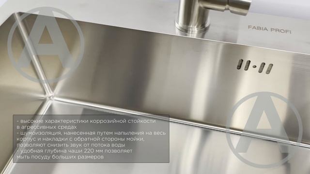 Мойка для кухни FABIA PROFI 55453
из премиальной нержавеющей стали AISI304