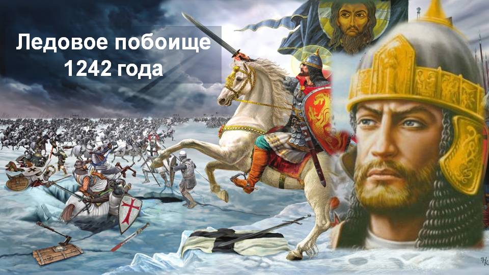 Ледовое побоище.mp4