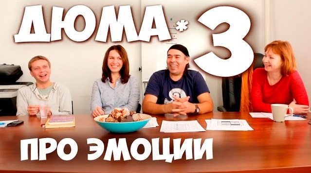 Соционика. Встреча с Дюма. Ч.3 "ПРО ЭМОЦИИ"