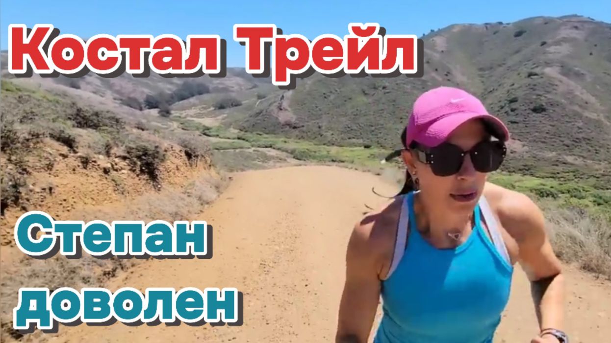 Костал Трейл вдоль Тихого океана |Мои мысли о прошедшем дне рождении | Жизнь в Америке