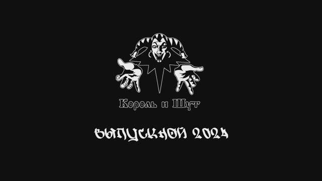 Выпускной Король и Шут #выпускной