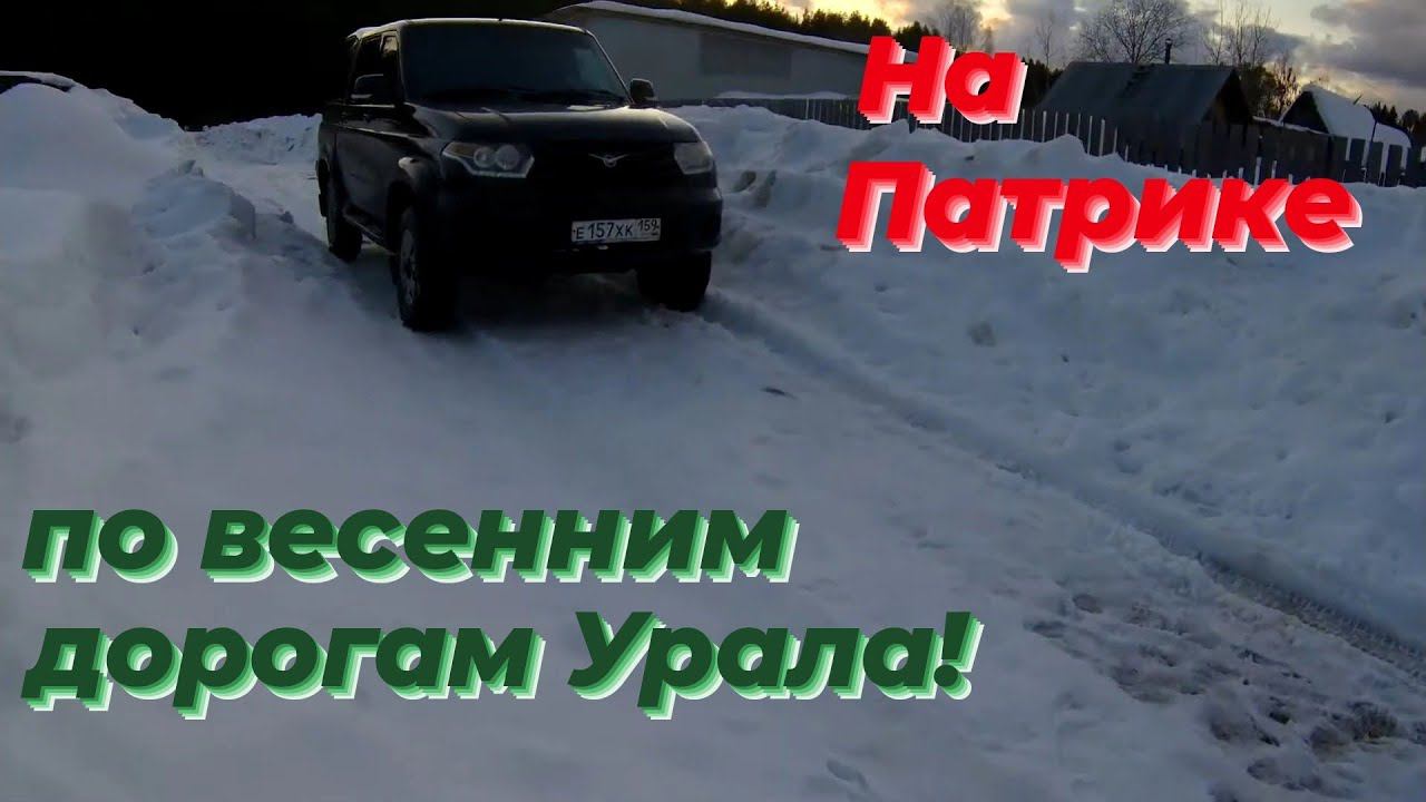 Еду на УАЗ патриот по весенним дорогам в первые теплые дни. Дороги начали падать.