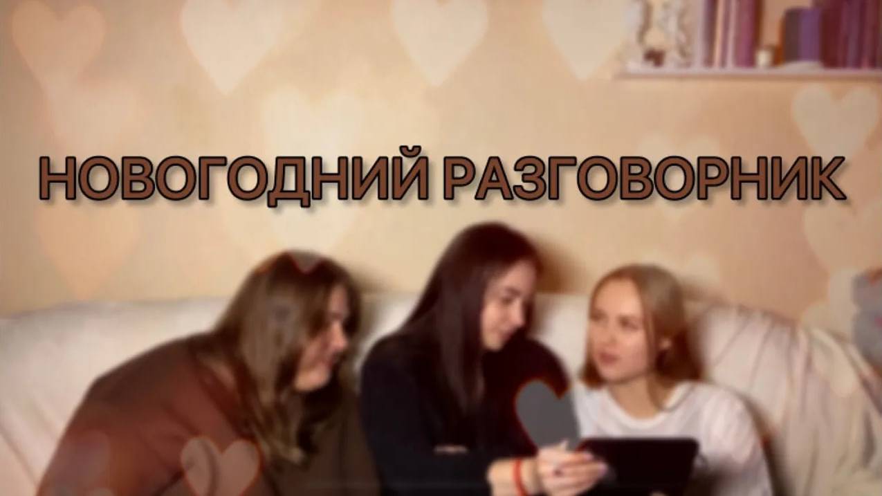 НОВОГОДНИЙ РАЗГОВОРНИК || ПОДВОДИМ_ИТОГИ ПРОШЕДШЕГО ГОДА || ПОДАРКИ