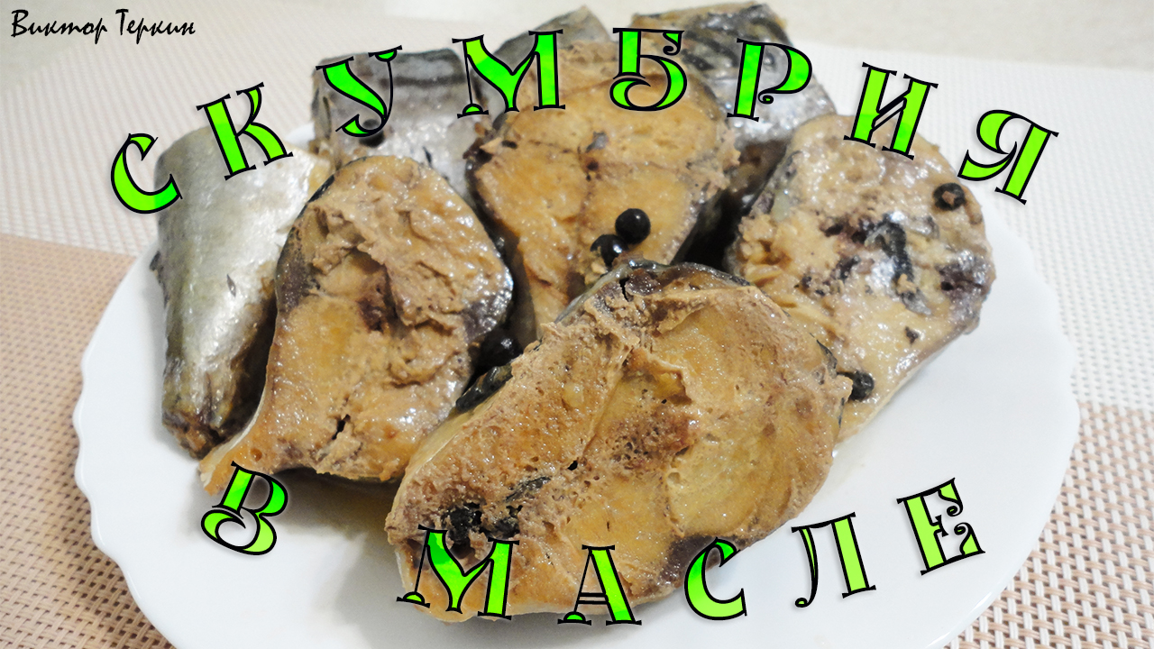 Скумбрия в духовке. В масле.