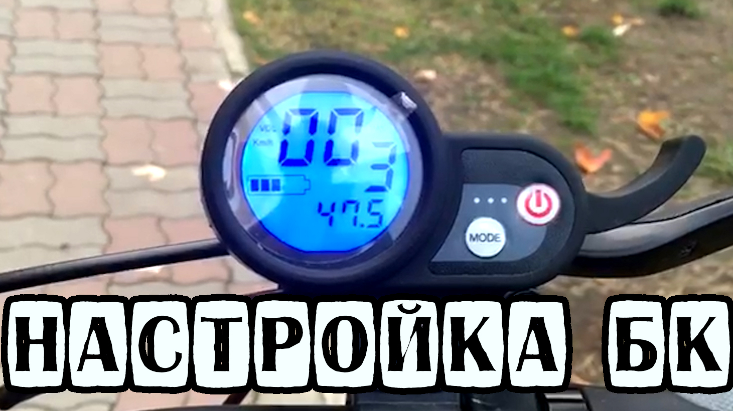 Настройка синего БК (курка) на Kugoo G-Booster