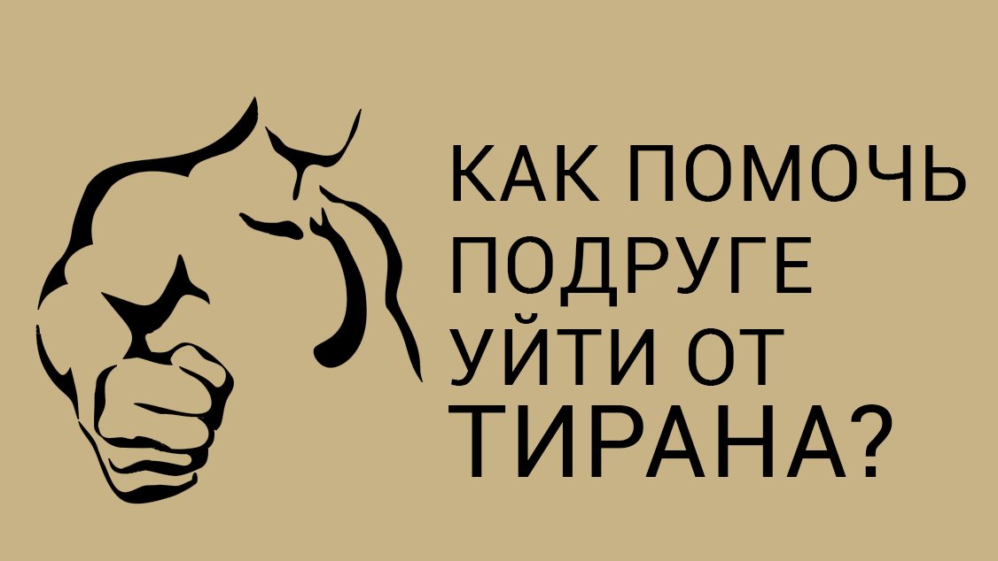 Как уйти от абьюзера?