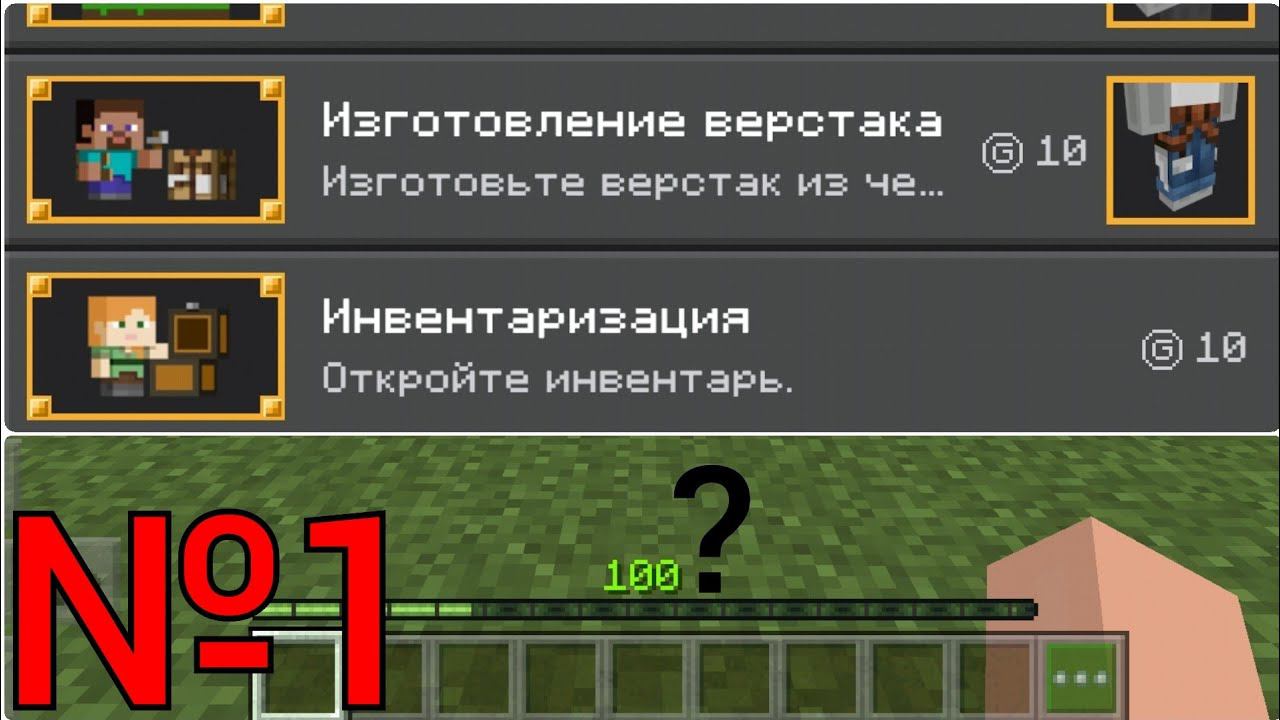 Выполняю все достижения в Майнкрафте на телефоне. Сколько опыта я получу? №1