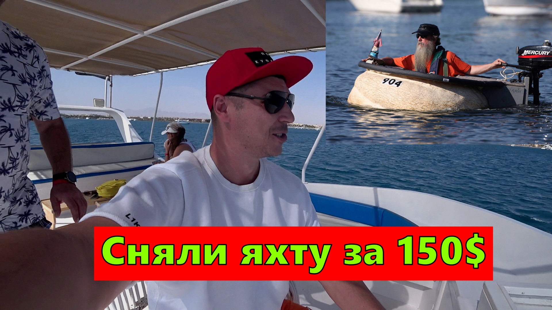 Хургада экскурсия индивидуальная Яхта за 150$