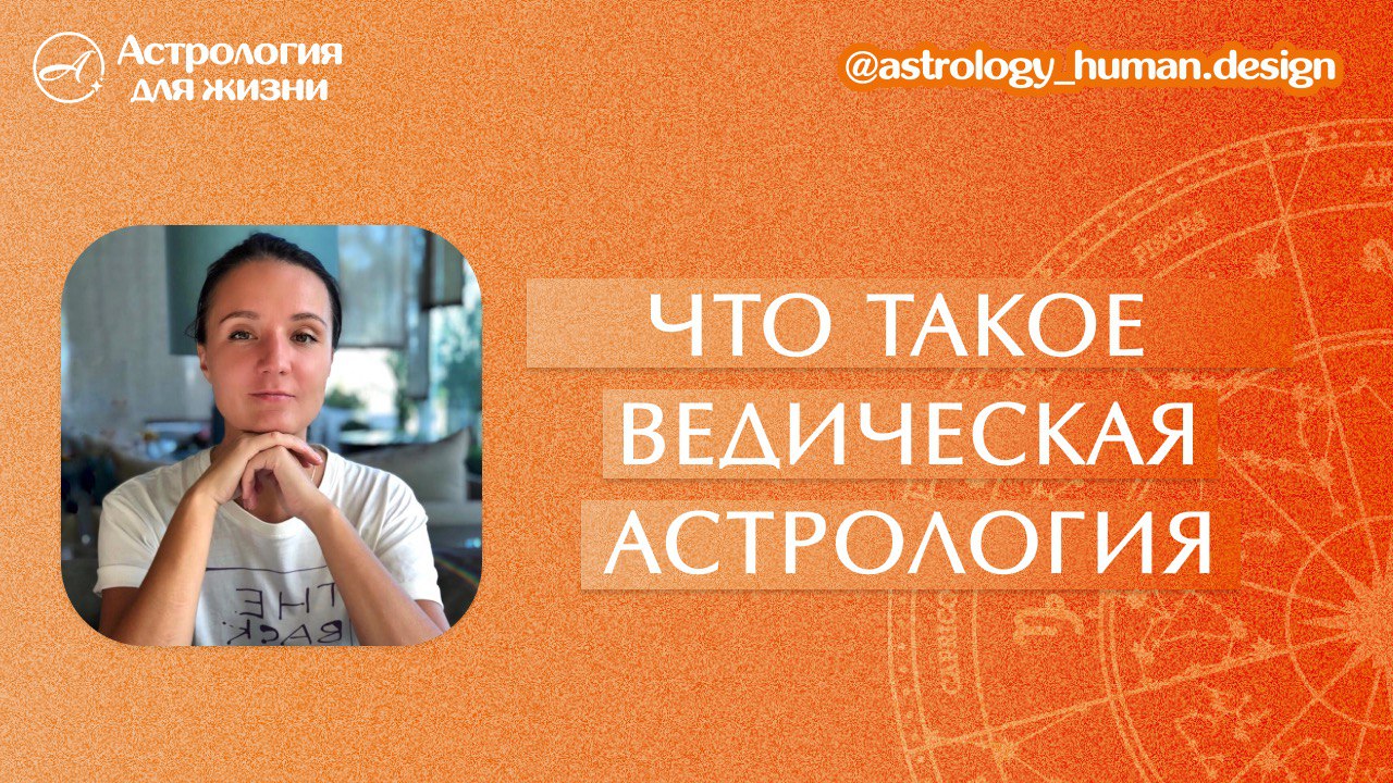 Что такое Ведическая Астрология