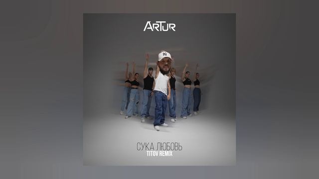 ArTur, TITOV - Сука Любовь (Remix)  (Премьера песни, 2024)