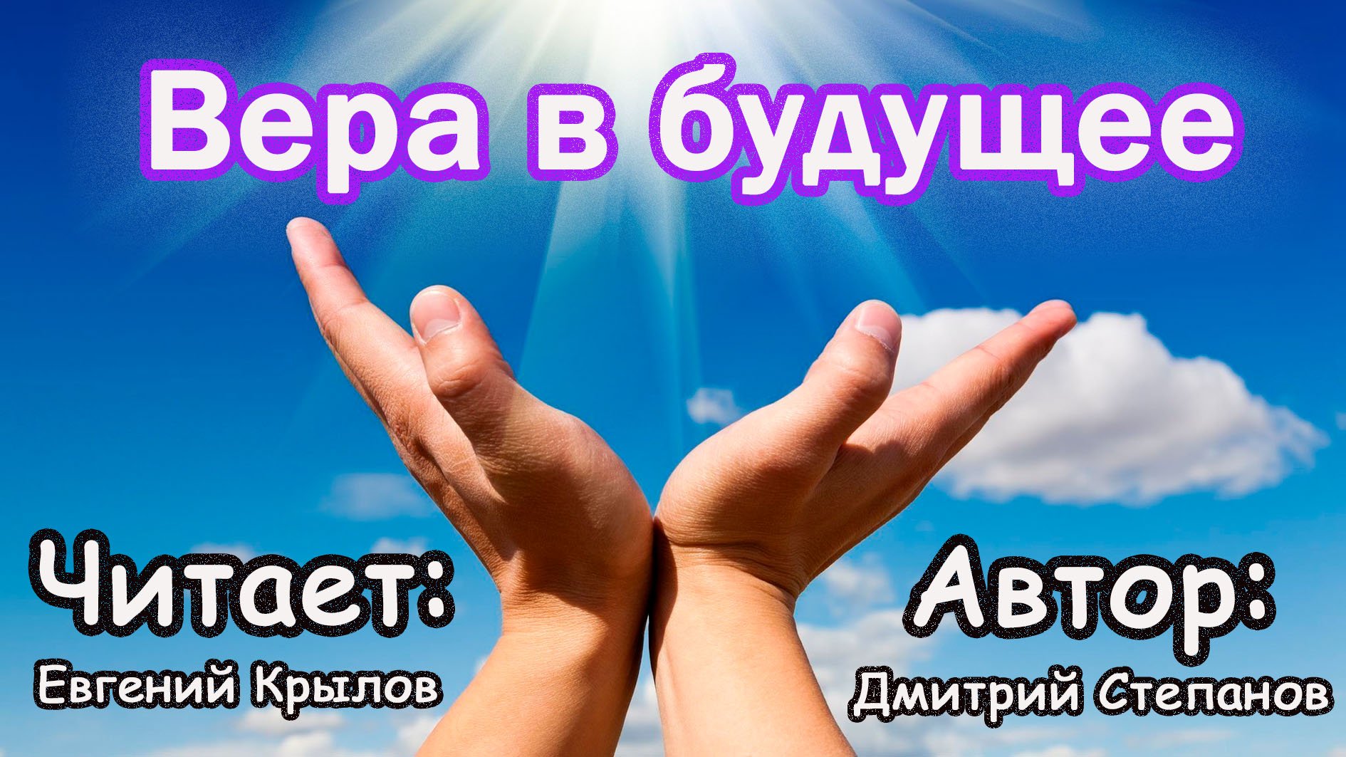 Вера в будущее