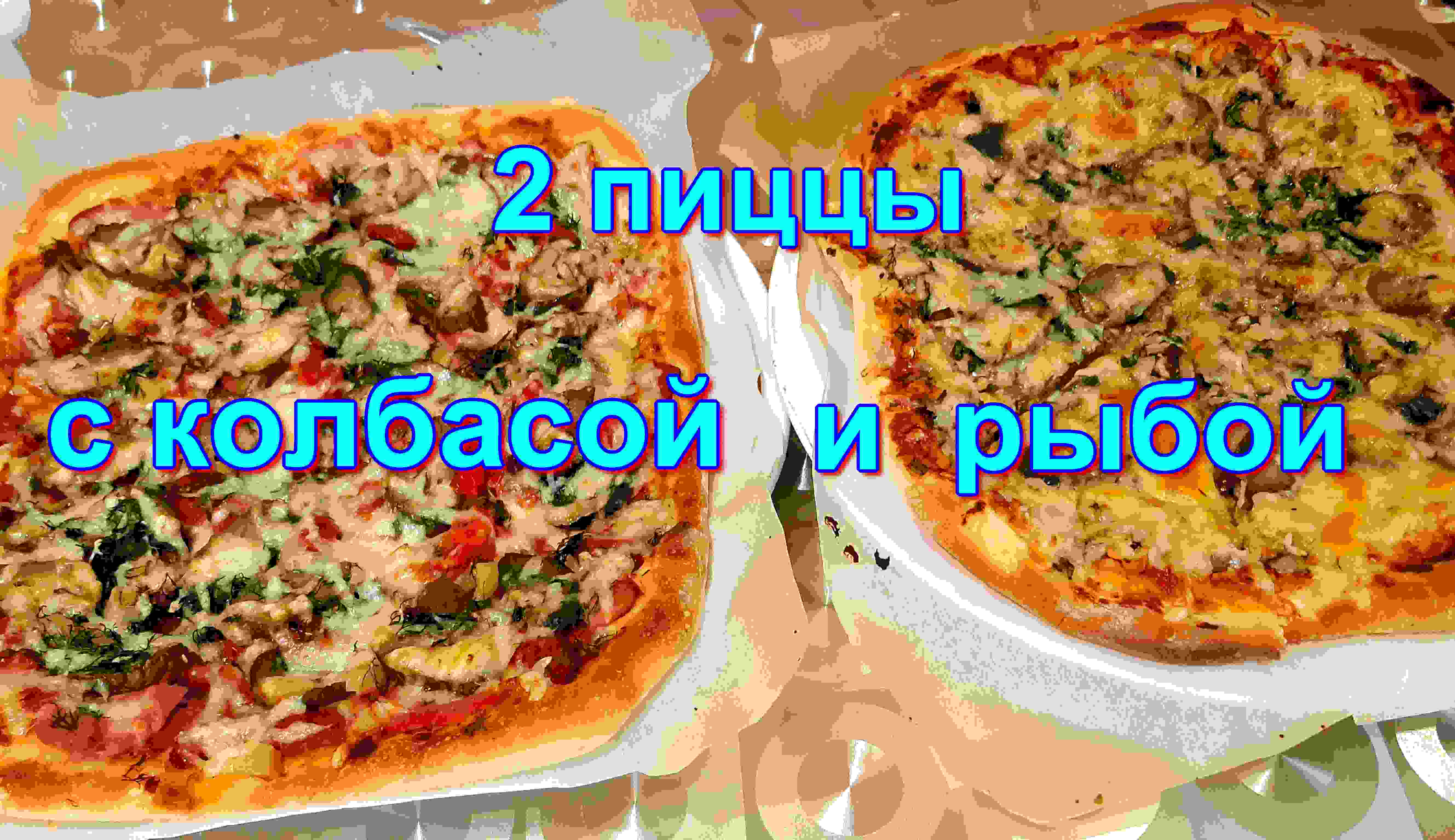 2 ПИЦЦА,ДВА ВКУСНЫХ РЕЦЕПТА!😋👍