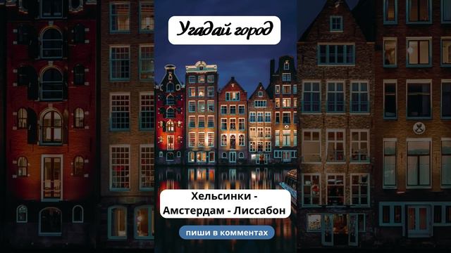 Угадай город 7