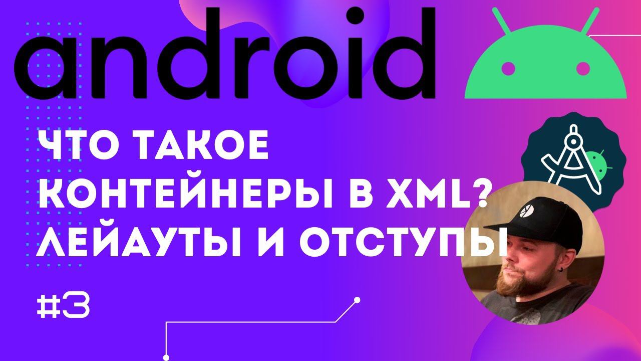 Урок 3: Контейнеры - FrameLayout, LinarLayout. Отступы.  | Курс Android на Kotlin c нуля