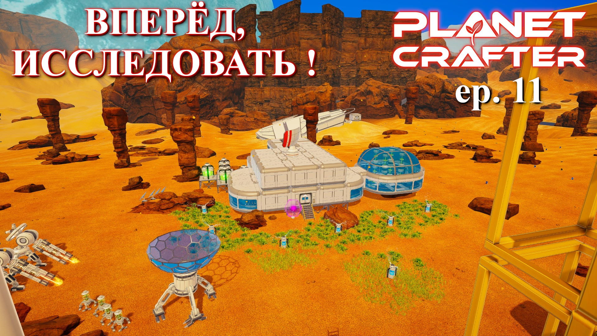 Дальние путешествия. Planet Crafter часть 11