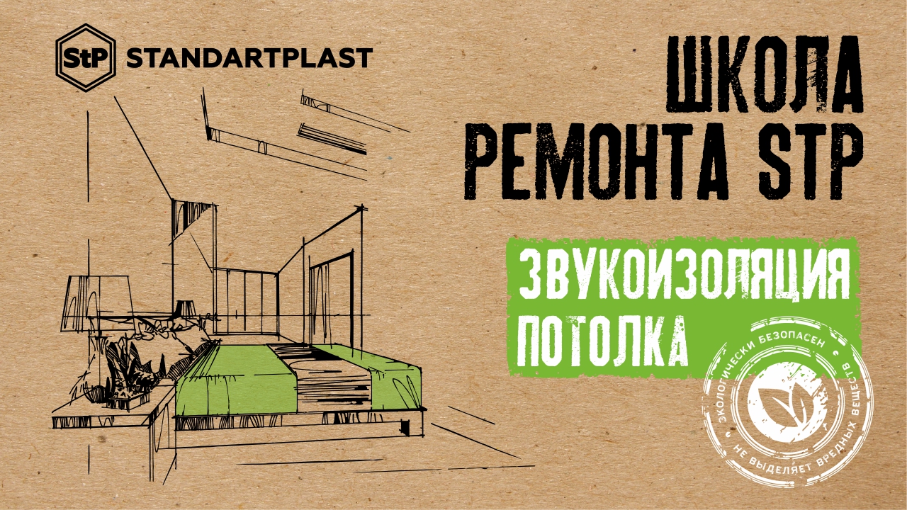 Шумоизоляция потолка: материалы и технология