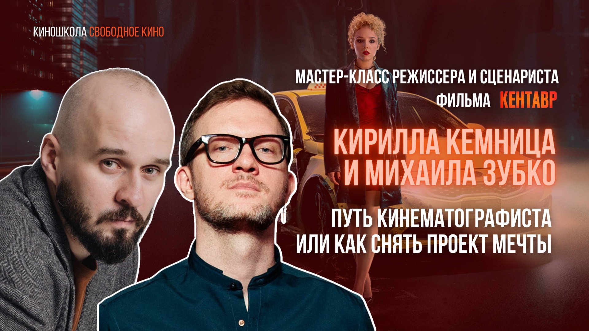 АВТОРЫ ФИЛЬМА «КЕНТАВР» КИРИЛЛ КЕМНИЦ, МИХАИЛ ЗУБКО: ПУТЬ КИНЕМАТОГРАФИСТА ИЛИ КАК СНЯТЬ ПРОЕКТ МЕЧЫ