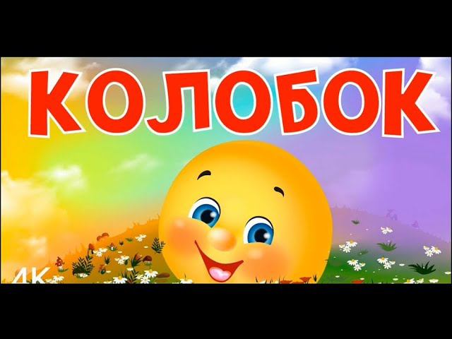 Мультфильм «Колобок». Панахесская МСБ