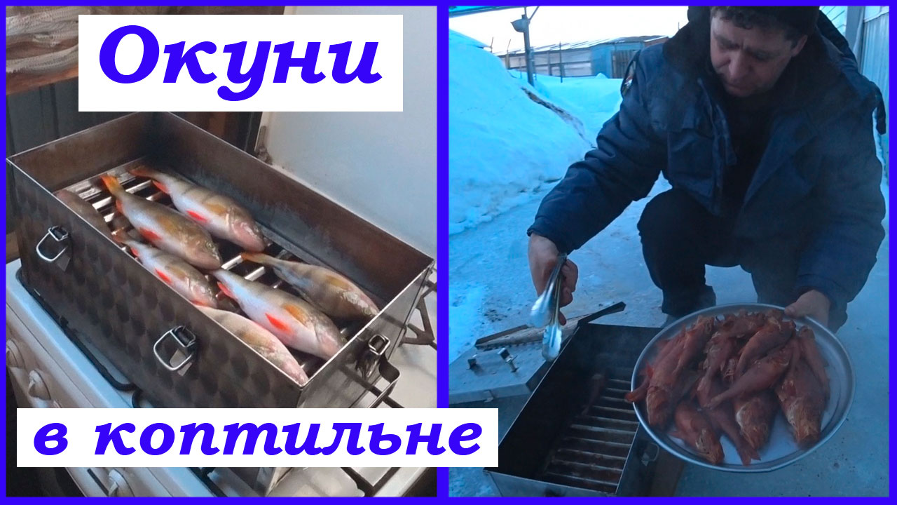 Рецепт окуня горячего копчения в коптильне | Домашний рецепт копченого окуня | В гостях у Владимира