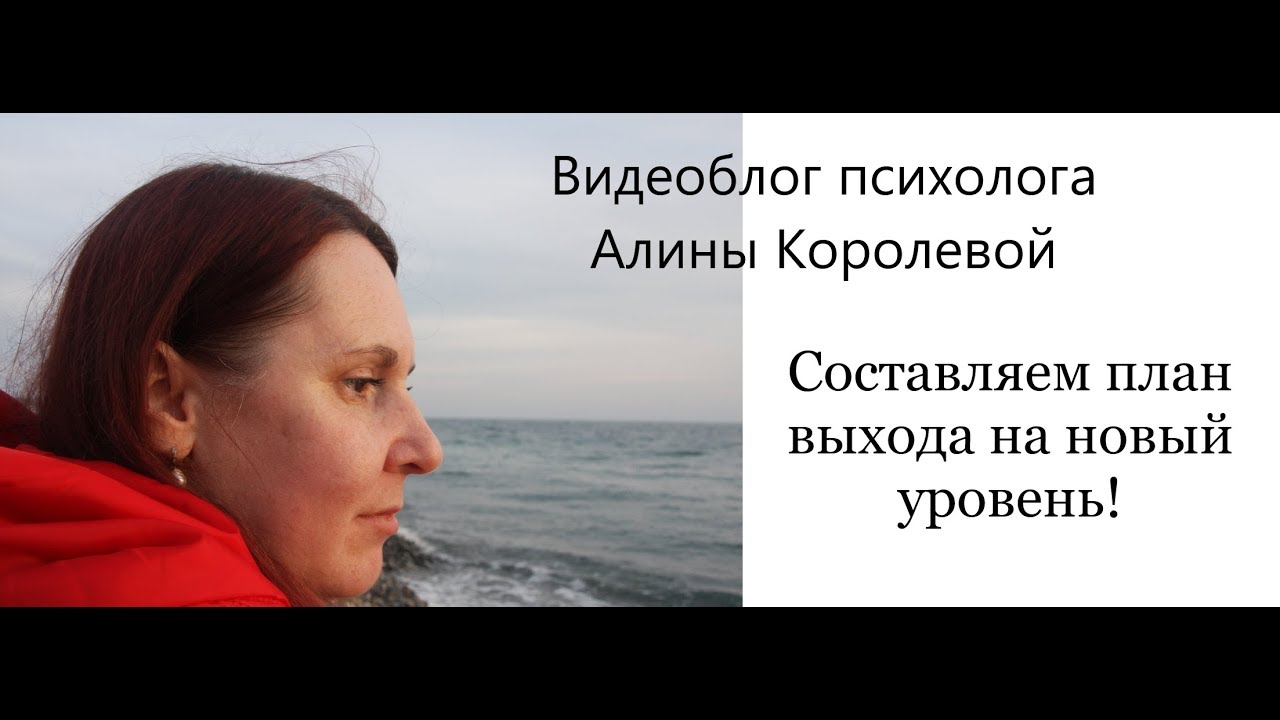 Составляем план выхода на новый уровень ► Психолог Алина Королева