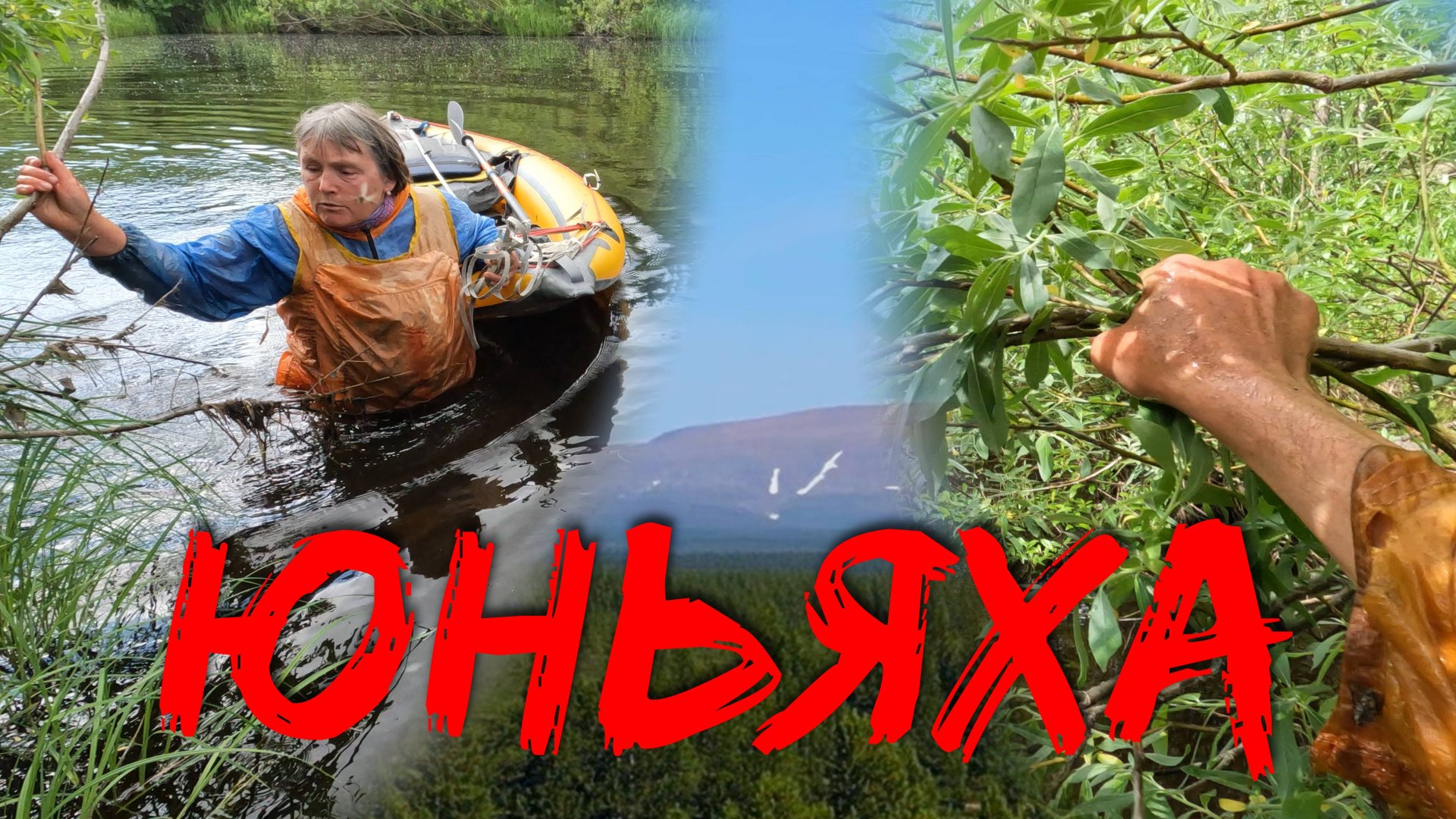 Полярный Урал. Юньяха