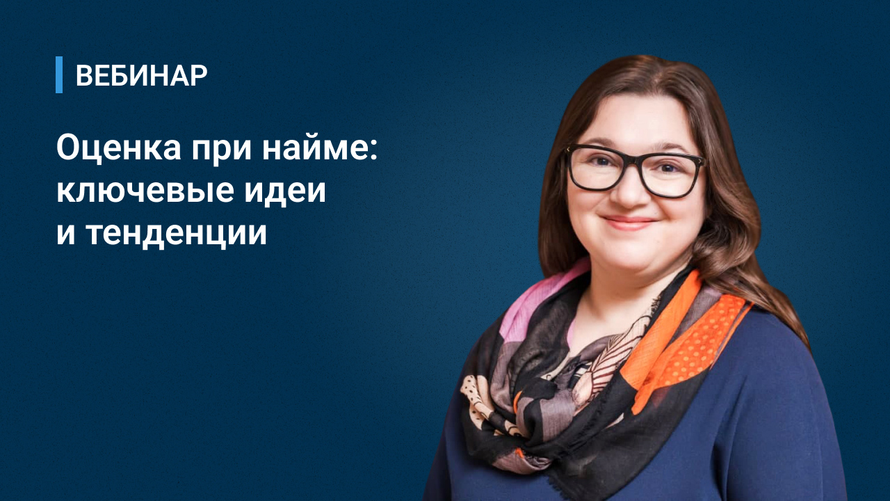 Оценка при найме: ключевые идеи и тенденции