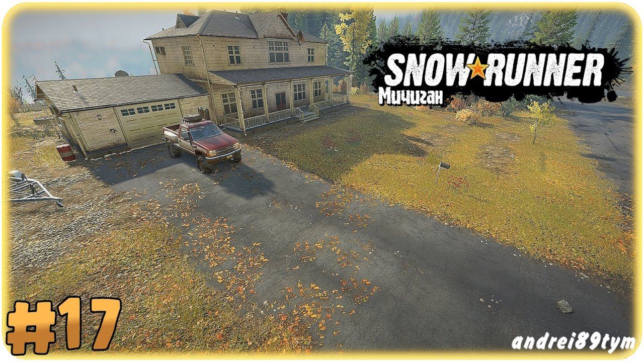 SnowRunner: Мичиган. Прохождение 17 (24.08.2023)