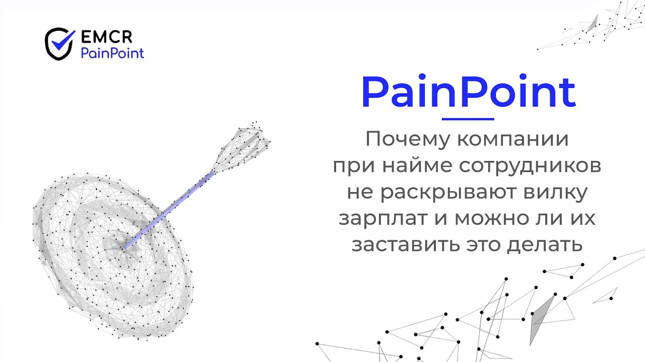 Почему компании не раскрывают вилку зарплат при найме: EMCR PainPoint