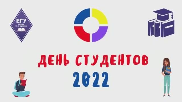 ДЕНЬ СТУДЕНТОВ 2022 | ПОЗДРАВЛЕНИЕ ОТ МЕДИАЦЕНТРА ЕГУ