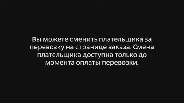 Работа с заказом: Смена плательщика