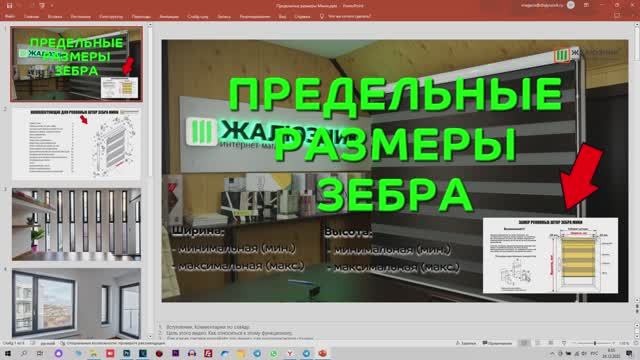 Предельные размеры рулонных штор Зебра, систем - Мини, Уни-2, MGS