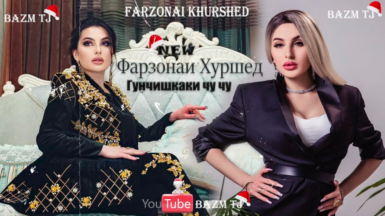 Фарзонаи Хуршед - Гунҷишкаки ҷӯ ҷӯ(2022)