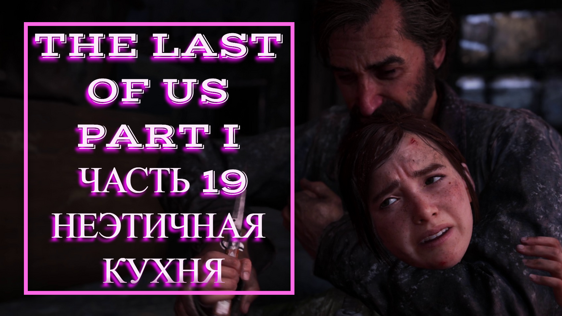 The Last of Us Part I (РЕАЛИЗМ) часть 19 НЕЭТИЧНАЯ КУХНЯ