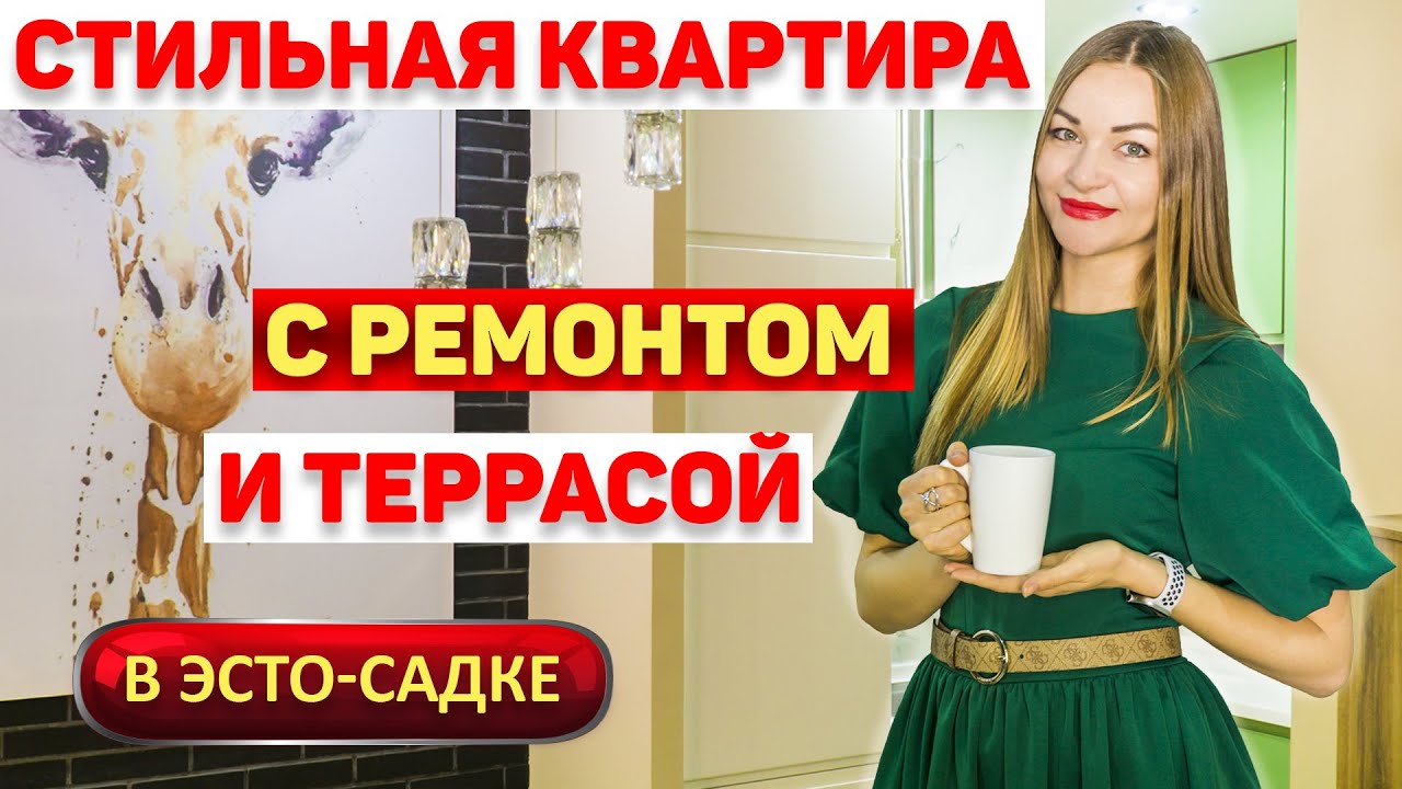 Стильная квартира с ремонтом и террасой в Эсто-садке.mp4