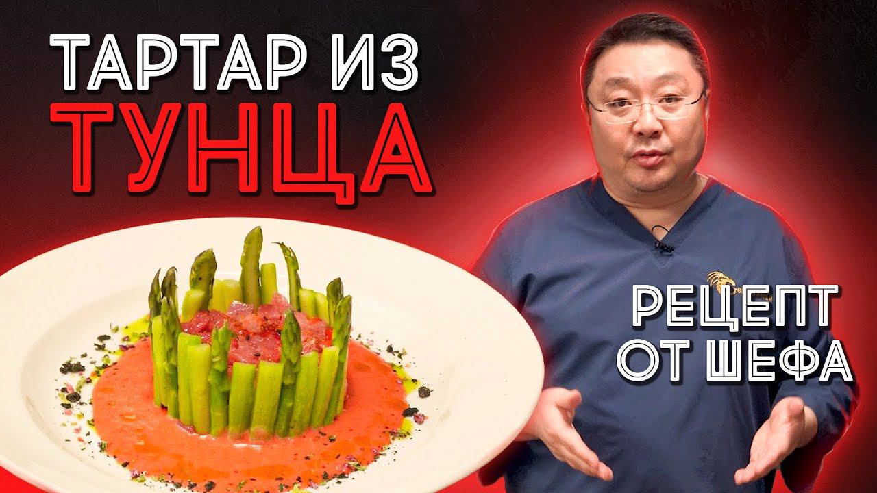 Как приготовить тартар из тунца со спаржей и клубничным соусом. Рецепт приготовления от шеф-повара