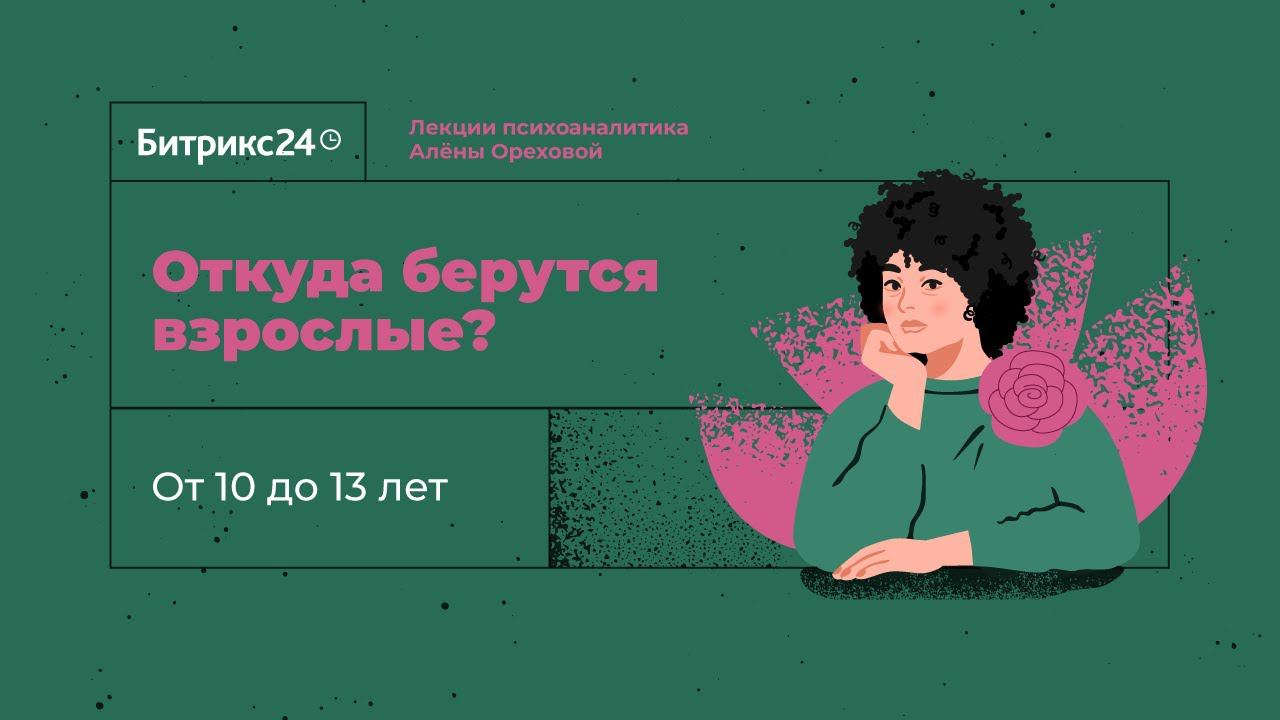 Откуда берутся взрослые? Лекция 9. От 10 до 13 лет