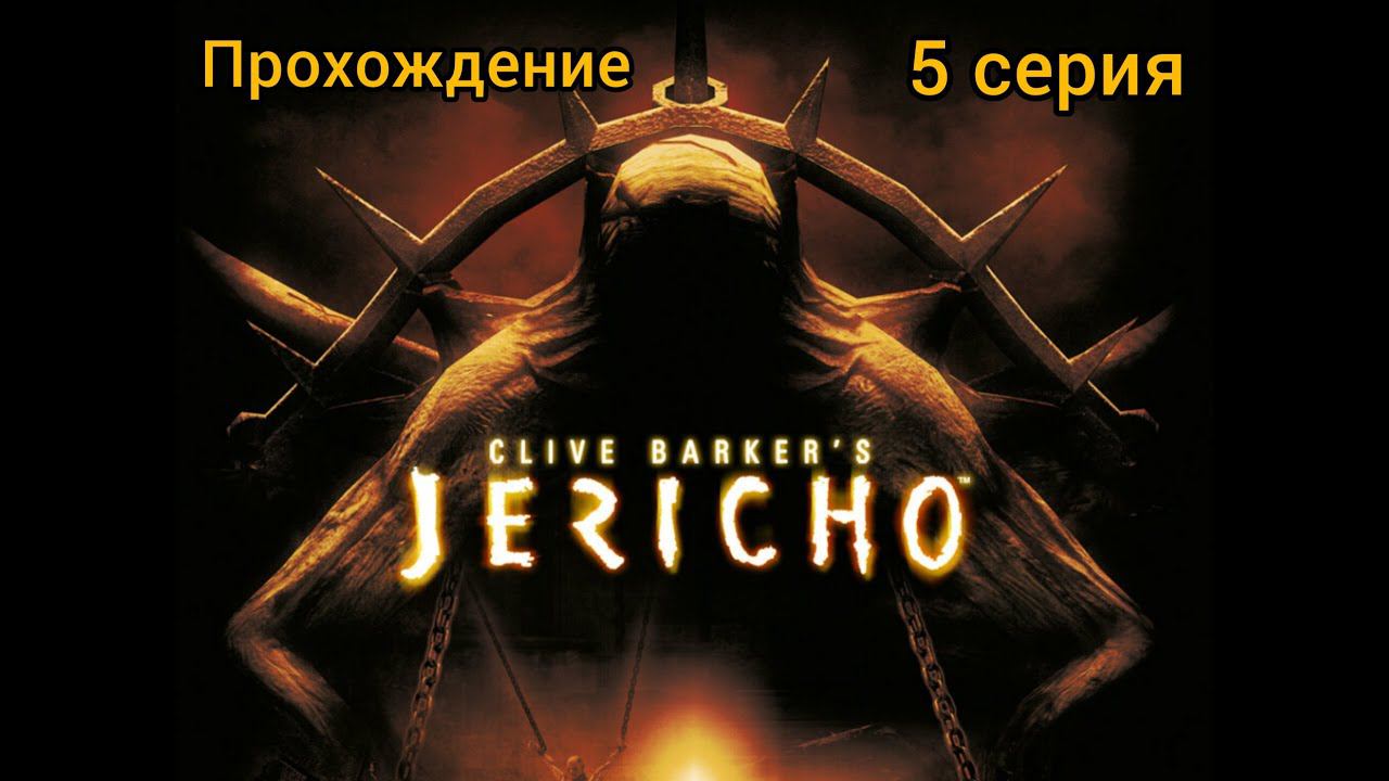 Jericho Clive Barkers Прохождение, 5 серия Исход